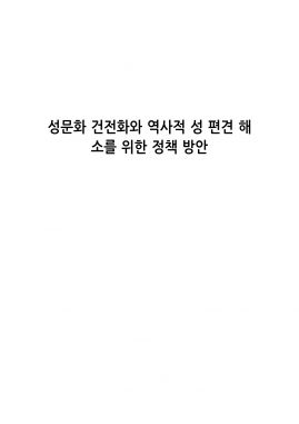 성문화 건전화와 역사적 성 편견 해소를 위한 정책 방안-1페이지