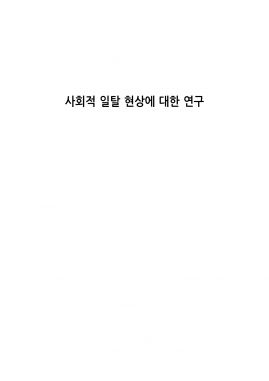 사회적 일탈 현상에 대한 연구-1페이지