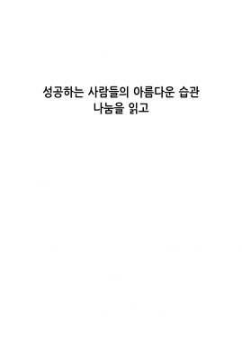 성공하는 사람들의 아름다운 습관 나눔을 읽고-1페이지