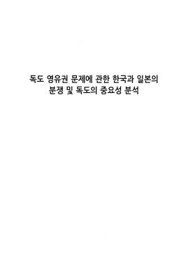 독도 영유권 문제에 관한 한국과 일본의 분쟁 및 독도의 중요성 분석-1페이지