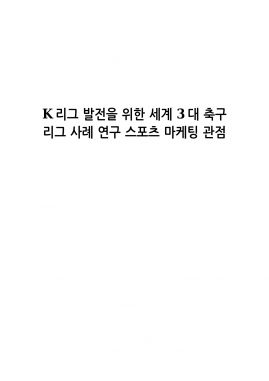 K리그 발전을 위한 세계 3대 축구 리그 사례 연구 스포츠 마케팅 관점-1페이지