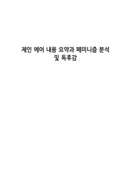제인 에어 내용 요약과 페미니즘 분석 및 독후감-1페이지