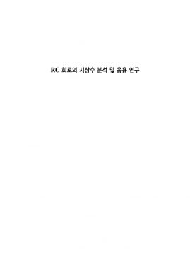 RC 회로의 시상수 분석 및 응용 연구-1페이지
