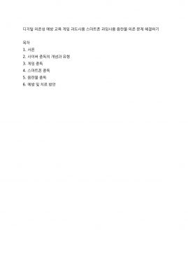 디지털 의존성 예방 교육 게임 과도사용 스마트폰 과잉사용 음란물 의존 문제 해결하기-1페이지