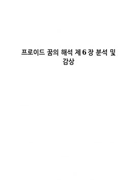 프로이드 꿈의 해석 제6장 분석 및 감상-1페이지