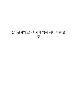 삼국유사와 삼국사기의 역사 서사 비교 연구-1페이지