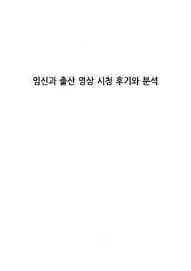 임신과 출산 영상 시청 후기와 분석-1페이지