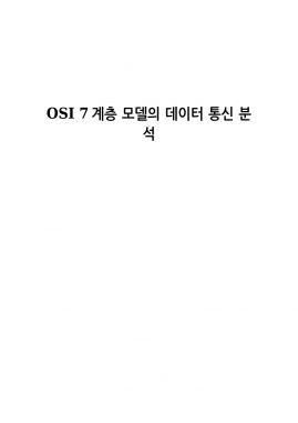 OSI 7계층 모델의 데이터 통신 분석-1페이지