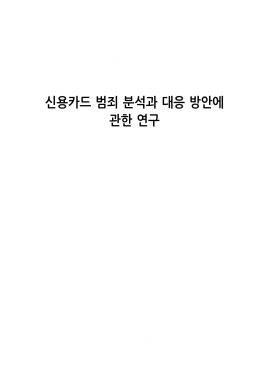 신용카드 범죄 분석과 대응 방안에 관한 연구-1페이지