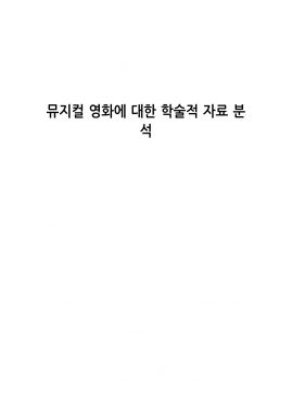 뮤지컬 영화에 대한 학술적 자료 분석-1페이지