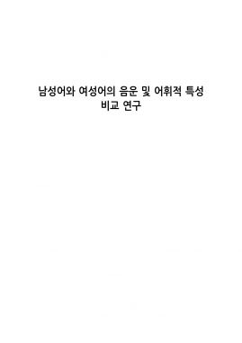 남성어와 여성어의 음운 및 어휘적 특성 비교 연구-1페이지
