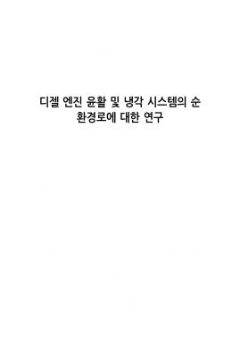 디젤 엔진 윤활 및 냉각 시스템의 순환경로에 대한 연구-1페이지