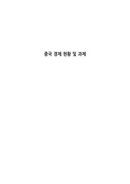 중국 경제 현황 및 과제-1페이지