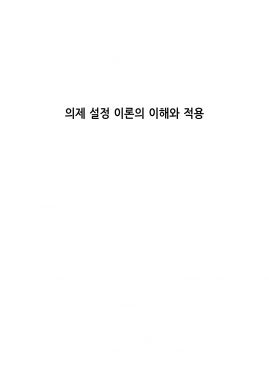 의제 설정 이론의 이해와 적용-1페이지