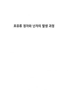 포유류 정자와 난자의 발생 과정-1페이지