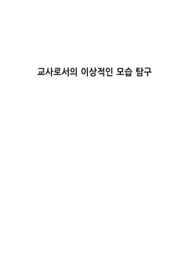 교사로서의 이상적인 모습 탐구-1페이지