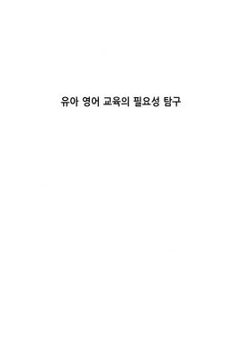 유아 영어 교육의 필요성 탐구-1페이지