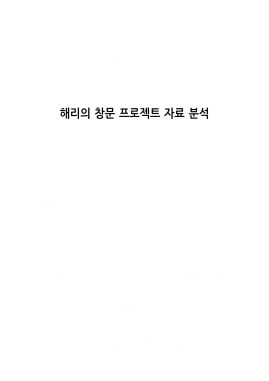 해리의 창문 프로젝트 자료 분석-1페이지