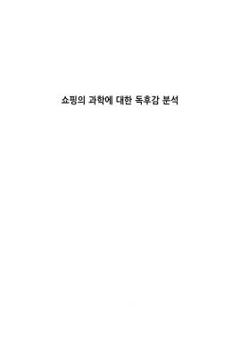 쇼핑의 과학에 대한 독후감 분석-1페이지