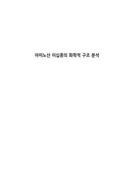 아미노산 이십종의 화학적 구조 분석-1페이지