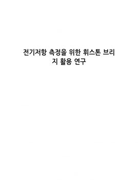 전기저항 측정을 위한 휘스톤 브리지 활용 연구-1페이지