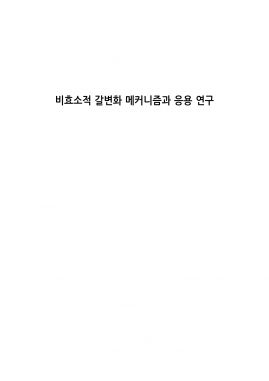 비효소적 갈변화 메커니즘과 응용 연구-1페이지