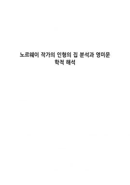 노르웨이 작가의 인형의 집 분석과 영미문학적 해석-1페이지