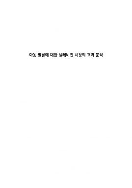 아동 발달에 대한 텔레비전 시청의 효과 분석-1페이지