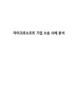 마이크로소프트 기업 소송 사례 분석-1페이지