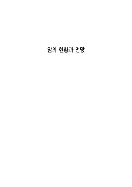 암의 현황과 전망-1페이지