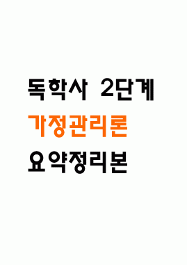 [독학사 2단계 가정학 가정관리론 합!격자료] 독학사 2단계 가정관리론 내용요약 정리본 -최근 출제 경향을 기반으로 전체 내용 압축 요약-1페이지