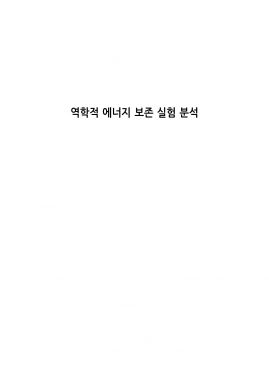 역학적 에너지 보존 실험 분석-1페이지