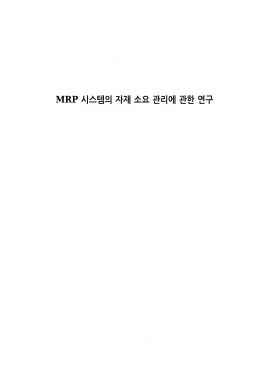 MRP 시스템의 자재 소요 관리에 관한 연구-1페이지