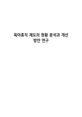 육아휴직 제도의 현황 분석과 개선 방안 연구-1페이지