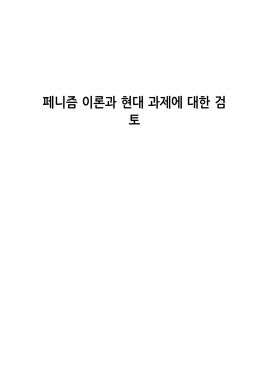 페니즘 이론과 현대 과제에 대한 검토-1페이지