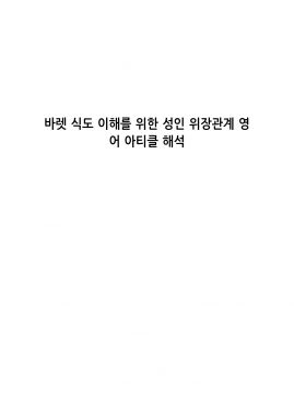 바렛 식도 이해를 위한 성인 위장관계 영어 아티클 해석-1페이지