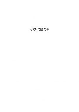 삼국지 인물 연구-1페이지