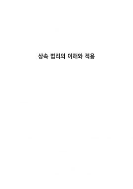 상속 법리의 이해와 적용-1페이지