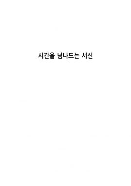 시간을 넘나드는 서신-1페이지