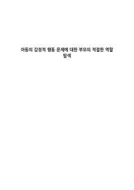 아동의 감정적 행동 문제에 대한 부모의 적절한 역할 탐색-1페이지