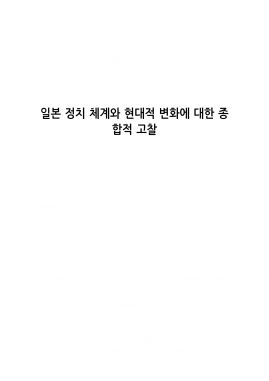 일본 정치 체계와 현대적 변화에 대한 종합적 고찰-1페이지
