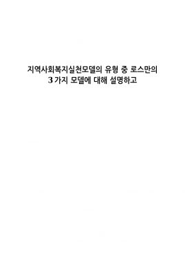 지역사회복지실천모델의 유형 중 로스만의 3가지 모델에 대해 설명하고-1페이지