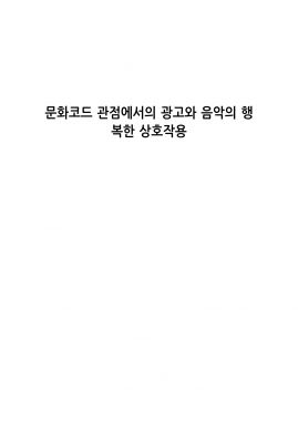 문화코드 관점에서의 광고와 음악의 행복한 상호작용-1페이지