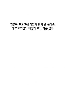 영유아 프로그램 개발과 평가 중 몬테소리 프로그램의 배경과 교육 이론 탐구-1페이지