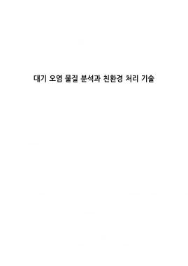 대기 오염 물질 분석과 친환경 처리 기술-1페이지