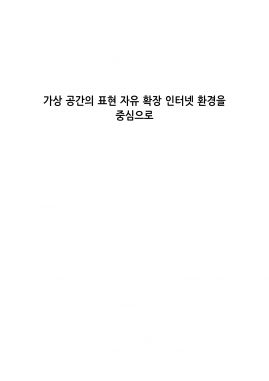 가상 공간의 표현 자유 확장 인터넷 환경을 중심으로-1페이지