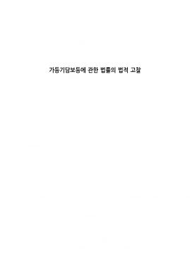 가등기담보등에 관한 법률의 법적 고찰-1페이지