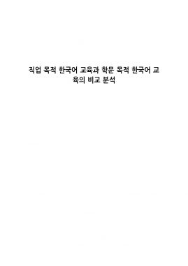 직업 목적 한국어 교육과 학문 목적 한국어 교육의 비교 분석-1페이지