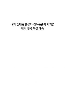 벼의 생태종 분류와 장려품종의 지역별 재배 생육 특성 예측-1페이지