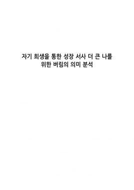 자기 희생을 통한 성장 서사 더 큰 나를 위한 버림의 의미 분석-1페이지